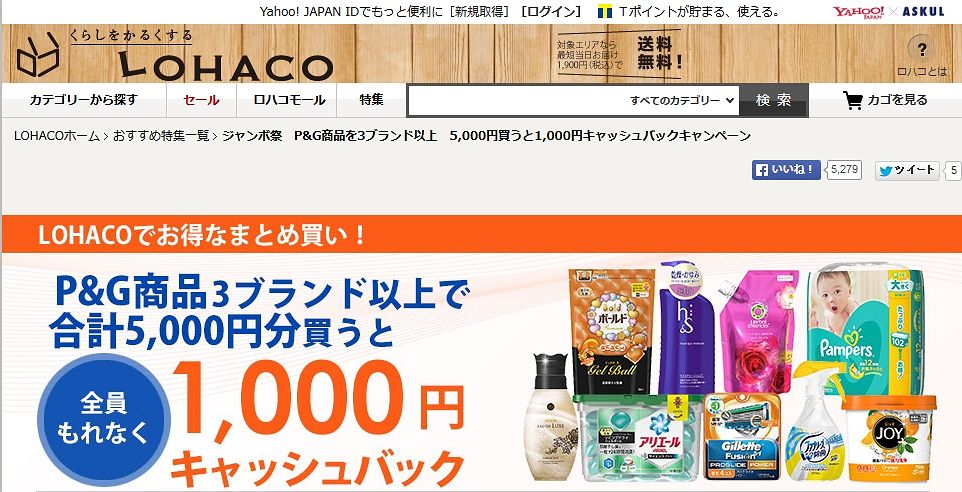 LOHACOのP&Gキャッシュバックキャンペーンはいつ？ 2021年最新情報 | 子育てパパがなにかやらかしています。